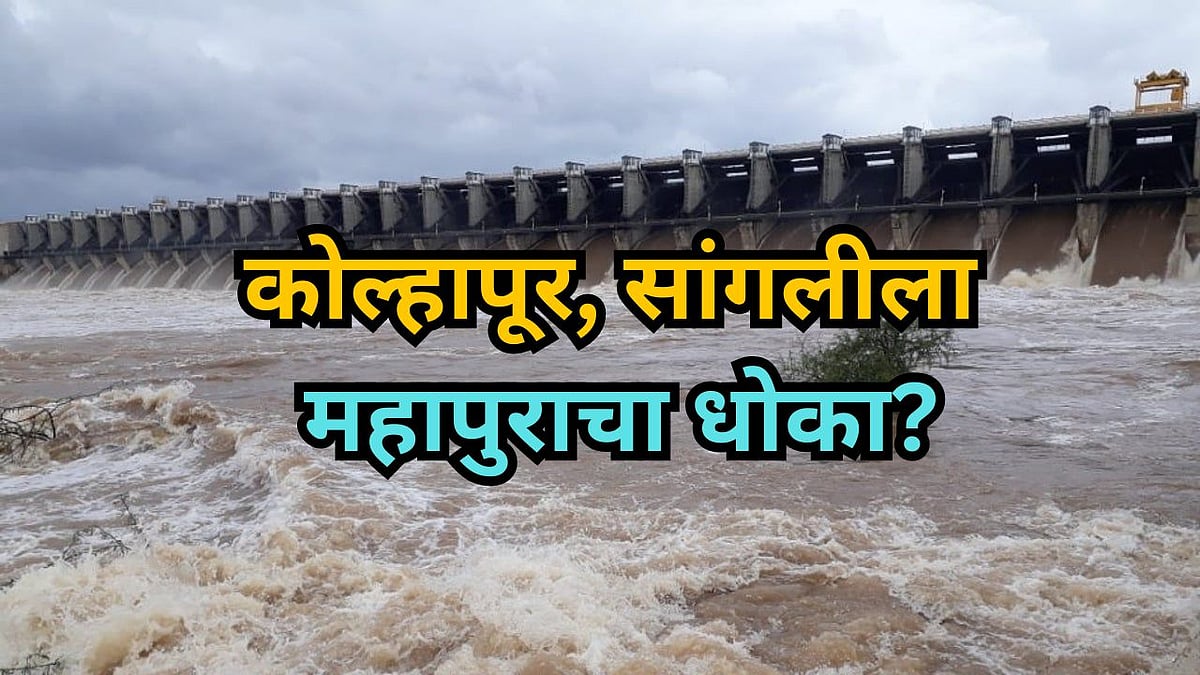 Almatti Dam : कोल्हापूर, सांगलीला महापुराचा धोका? 'आलमट्टी'चा विसर्ग ...