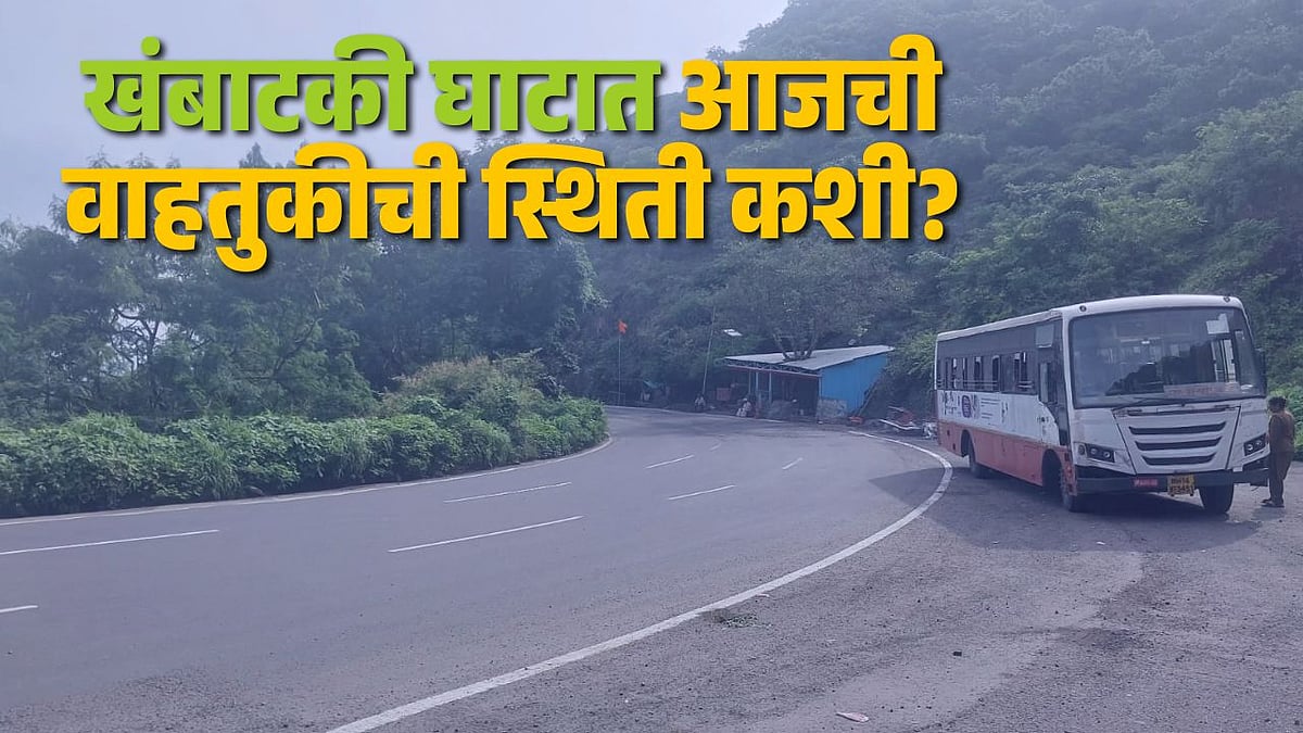 Khambatki Ghat : पुणे-सातारा महामार्गावरील खंबाटकी घाटात आजची वाहतुकीची ...