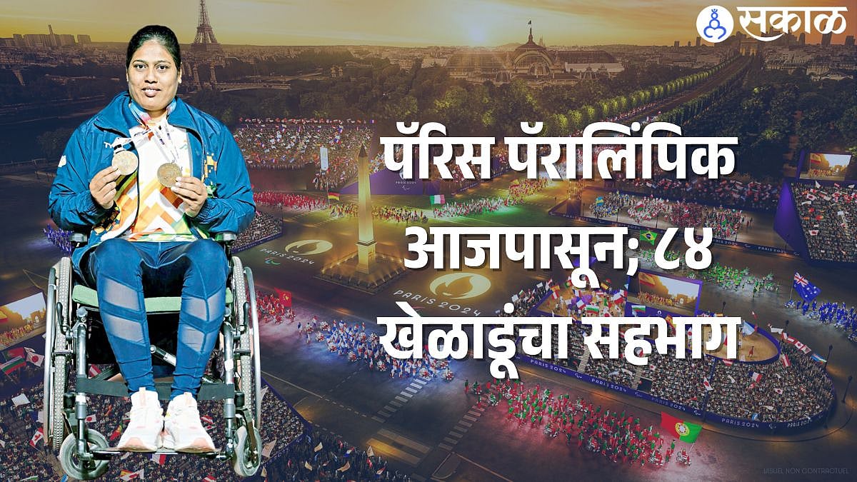 Paris Paralympics 2024 start from today Participation of 84 players ...