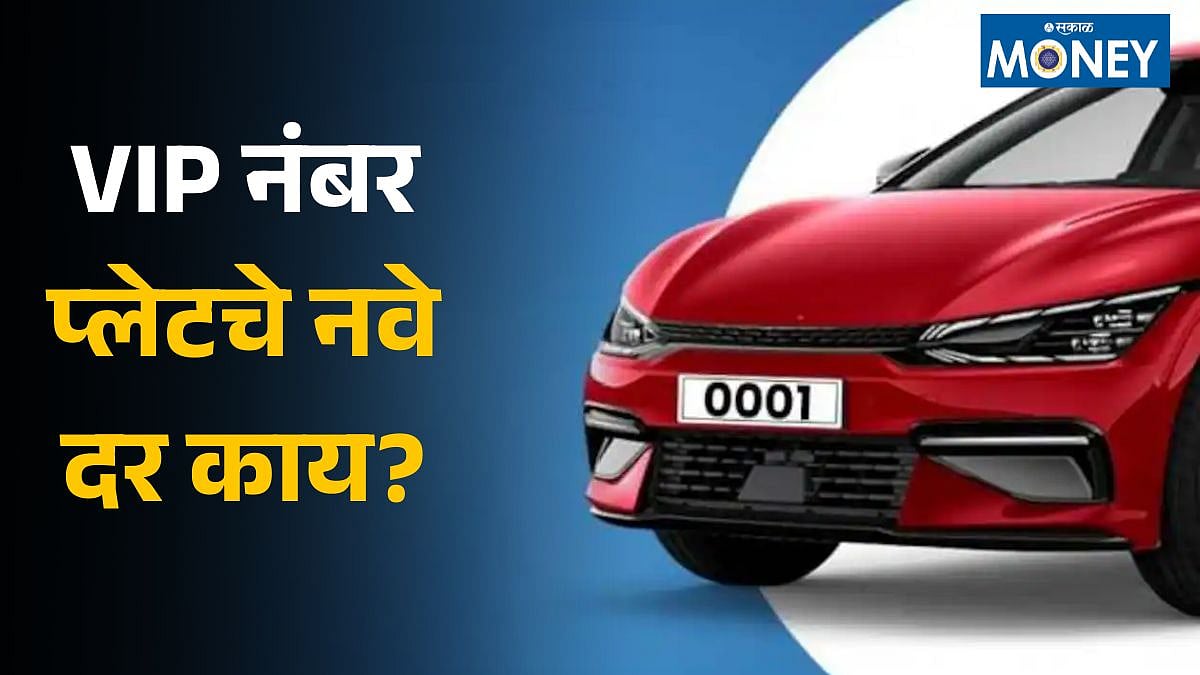 VIP Numbers: महाराष्ट्रात SUV पेक्षा नंबरप्लेट महाग, आवडत्या ...