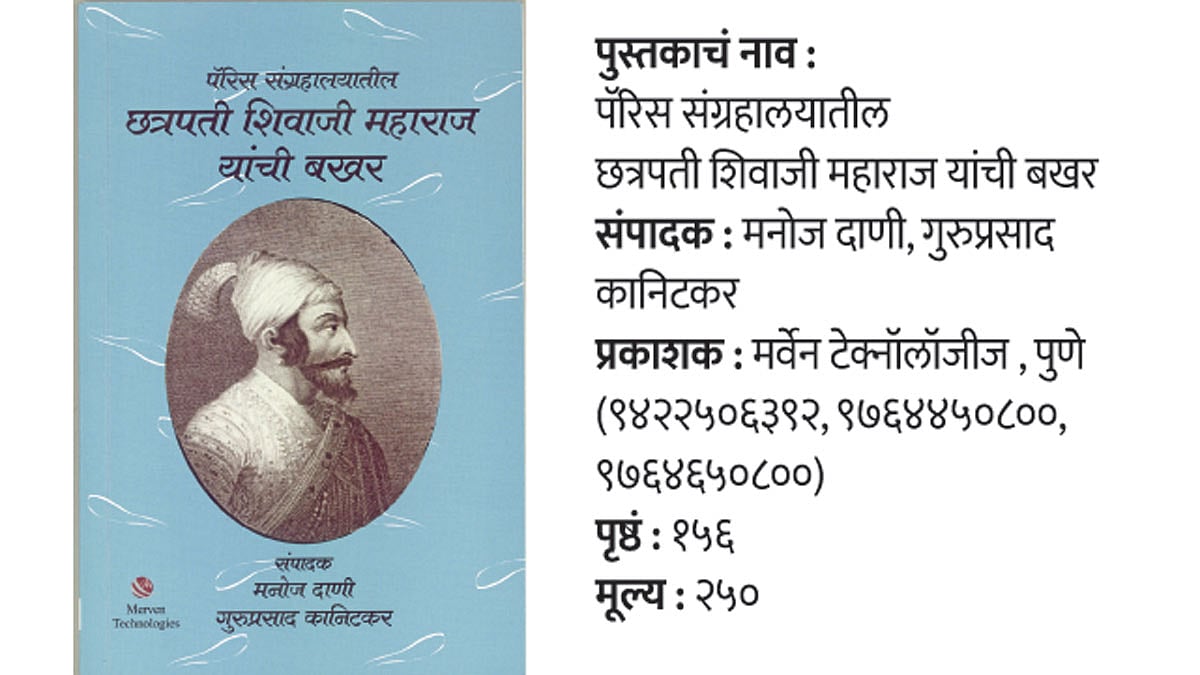 पॅरिसमधील बखरीतून शिवकालाचा वेध chhatrapati shivaji maharaj yanchi ...