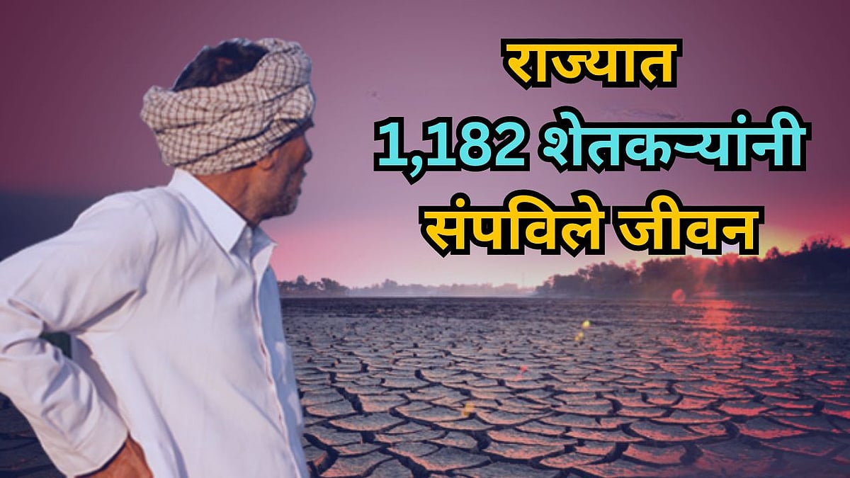 Farmer News : दुष्काळ-अतिवृष्टीमुळे राज्यात तब्बल 1,182 शेतकऱ्यांनी ...