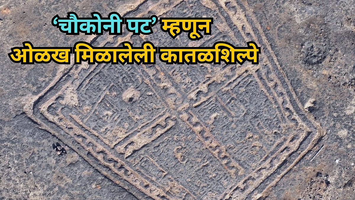Devihasol Katal Shilp : कोकण कातळशिल्पांमध्ये आढळून आली सर्वात मोठी ...