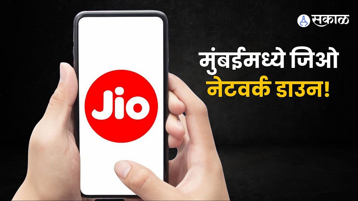 Reliance Jio service disruption in Mumbai : मुंबईत जिओ नेटवर्क ठप्प ...