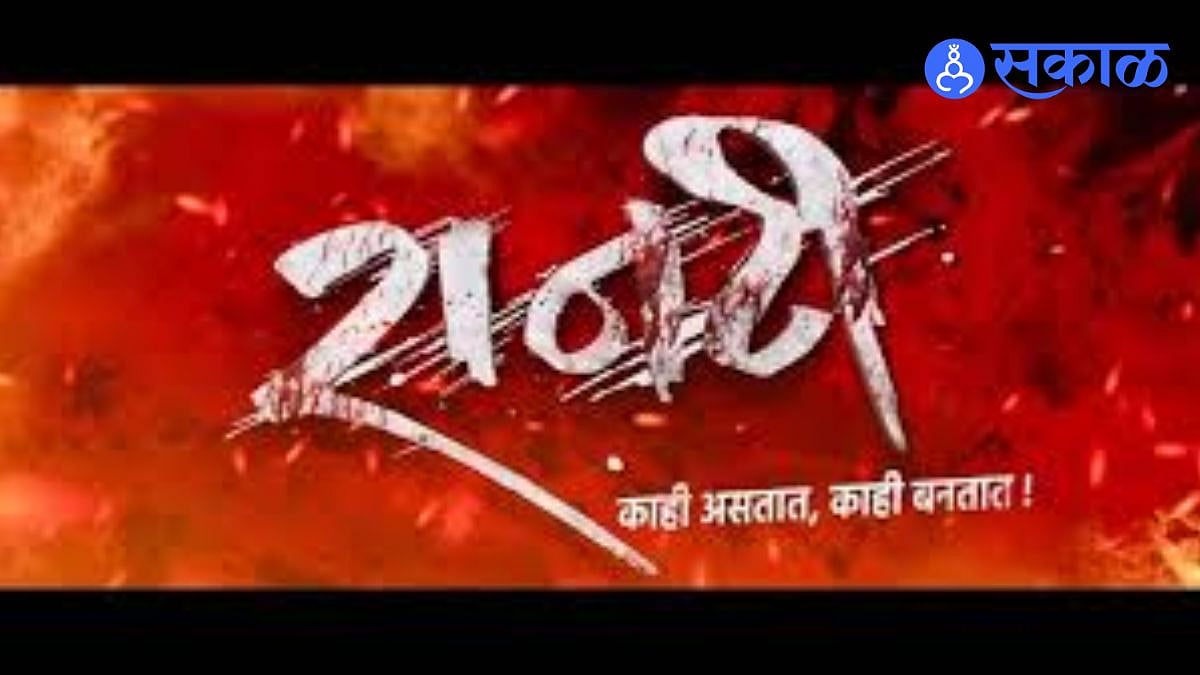 Marathi action movie Raanti teaser released | मराठी चित्रपट सृष्टीतील अ ...