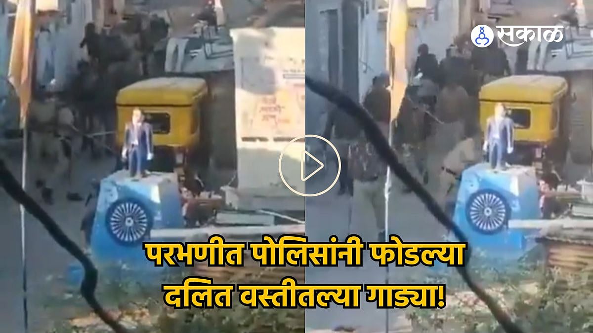 Parbhani Police Violence: परभणीत पोलिसांनी फोडल्या दलित वस्तीतल्या ...
