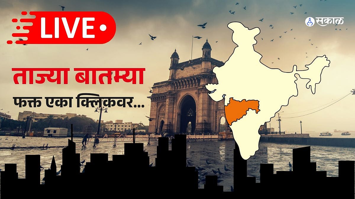 Latest Marathi News live Update: देश-विदेशात दिवसभरात काय घडलं? जाणून ...