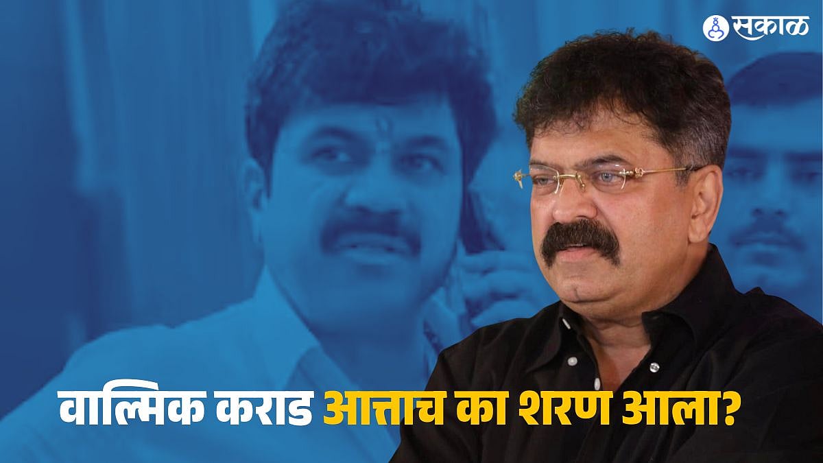 Walmik Karad : वाल्मिक कराड स्ट्रॅटेजीनुसारच पोलिसांना शरण आला ...