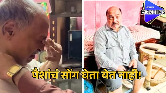 Hi Porgi Kunachi Fame Manmohan Mahimkar Forced To Sell The House From ...