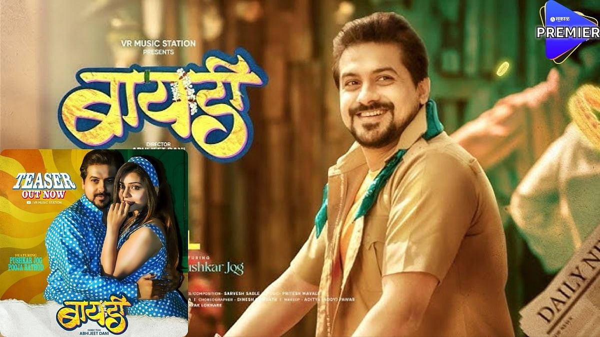 Baydi Film: गुलाबी थंडीत प्रेमाचे ऋतू बहरतील, पुजा आणि पुष्करच्या ...