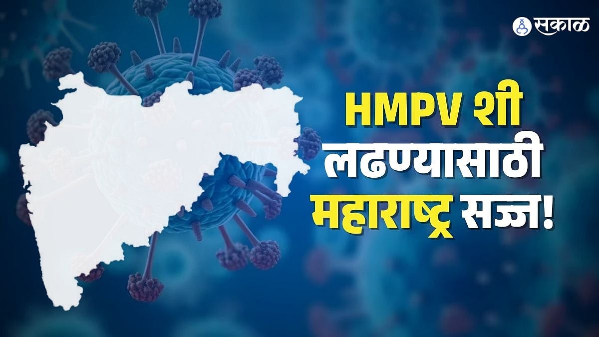 HMPV Virus : घाबरु नका! एचएमपीव्हीशी लढण्यासाठी महाराष्ट्र सज्ज ...