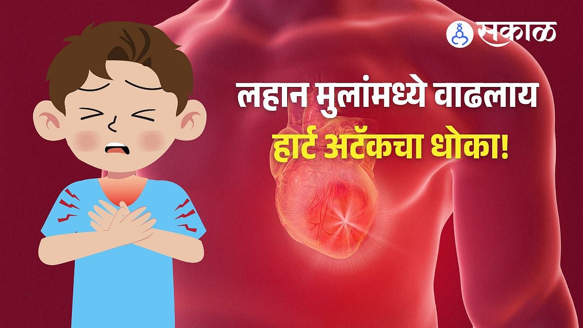 Heart Attack Children : लहान मुलांमध्ये वाढला हार्ट अटॅकचा धोका; 8 ...