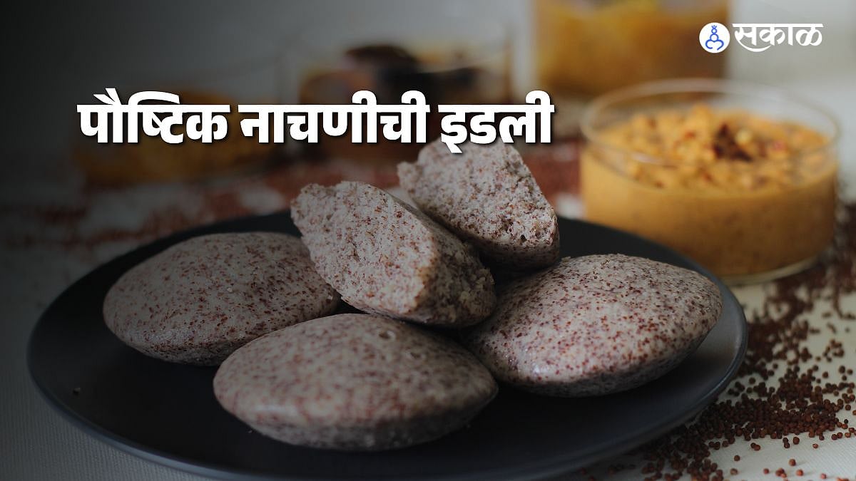 Ragi Idli Recipe: सकाळी नाश्त्यात बनवा पौष्टिक नाचणीची इडली, लगेच लिहून ...