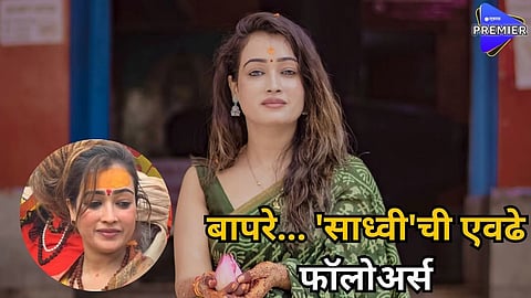 Harsha Richaria: बापरे... महाकुंभ मेळाव्यातील 'साध्वी'चे एवढे फॉलोअर्स ...