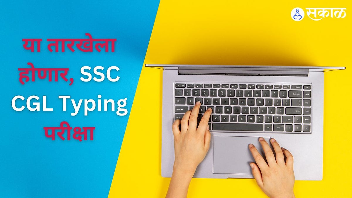 SSC CGL Typing Test: एसएससीने सीजीएल टायपिंग टेस्ट रद्द केली, जाणून ...