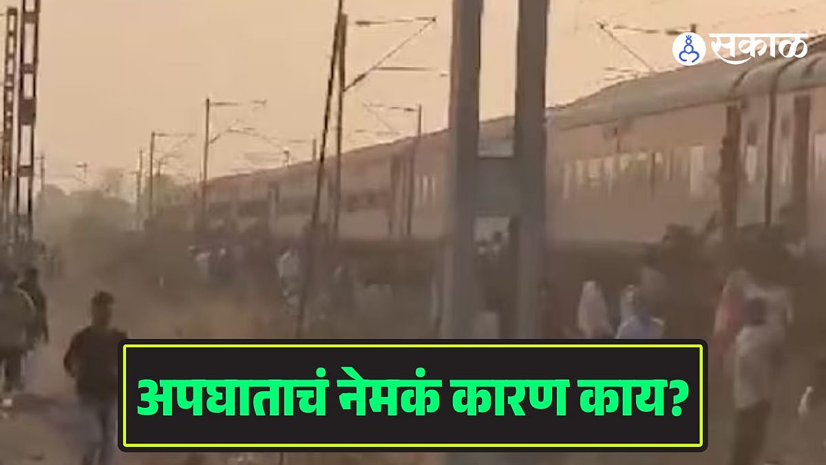 Pushpak Express Accident Reason | पुष्पक एक्स्प्रेस अपघाताचे कारण ...