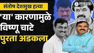 vishnu chate ला अतिशहाणपणा नडणार, पोलिसांनी पक्कं जाळं विणलं । santosh ...