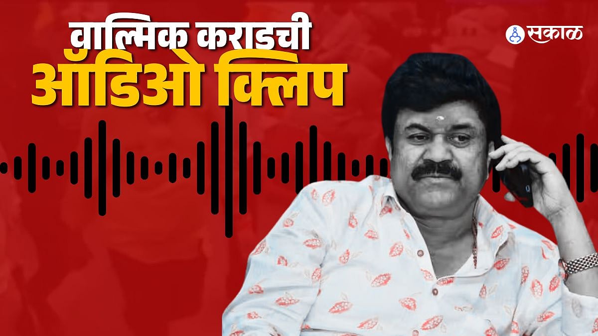 Walmik Karad Audio Clip: वाल्मिक कराडची आणखी एक ऑडिओ क्लिप; महिला पोलिस ...