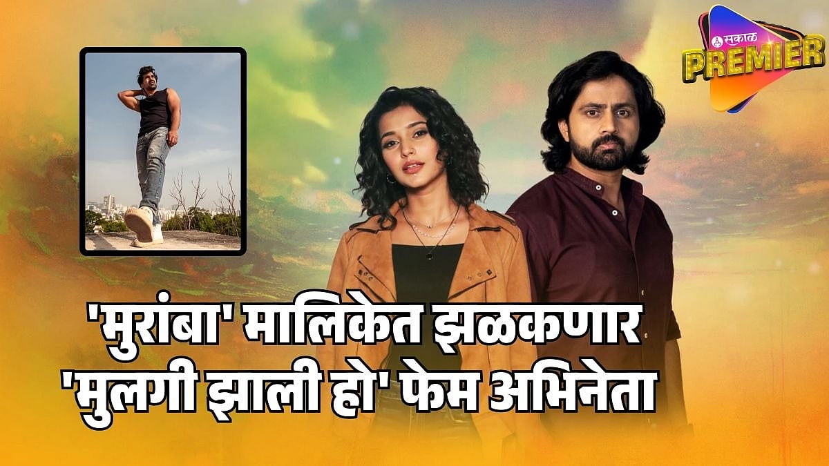 NEW ENTRY IN 'MURAMBA' TV SERIES: 'MULGI ZALI HO' ACTOR SIDDHARTH ...