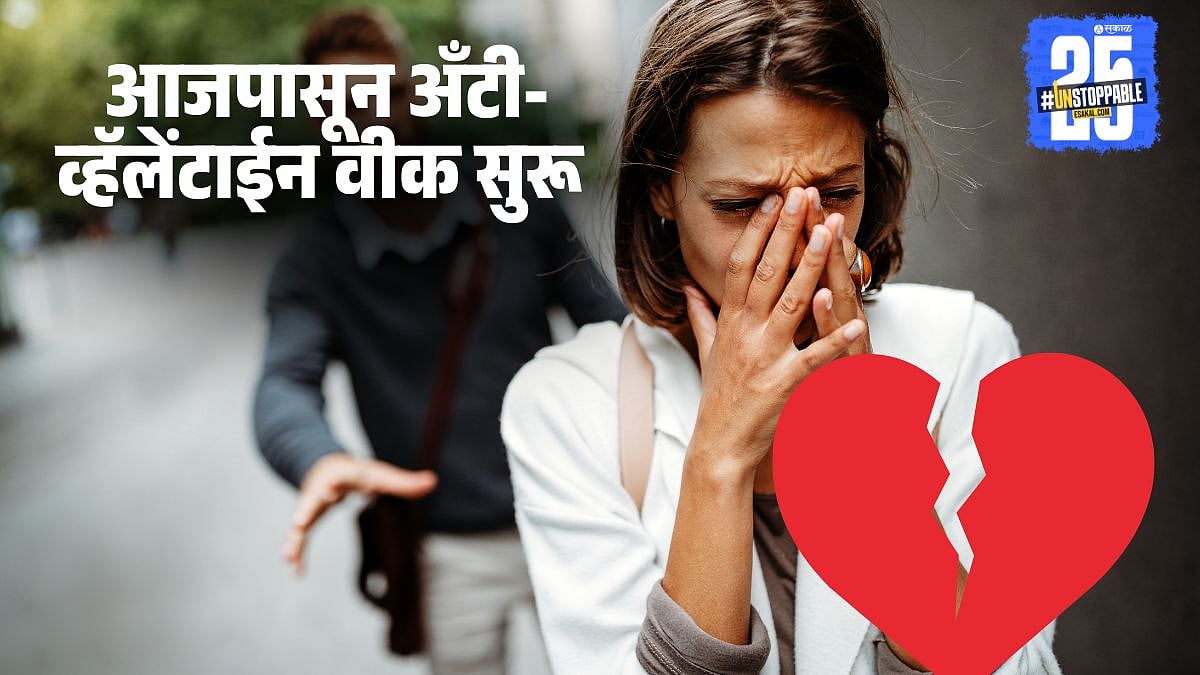 15 February Day: आजपासून अँटी-व्हॅलेंटाईन वीक सुरू, जाणून घ्या 'स्लॅप ...