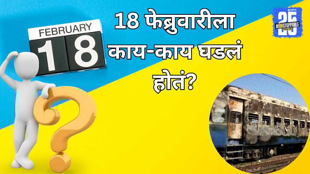 February 18 History: जगाच्या इतिहासात 18 फेब्रुवारीला काय-काय घडलं होतं ...