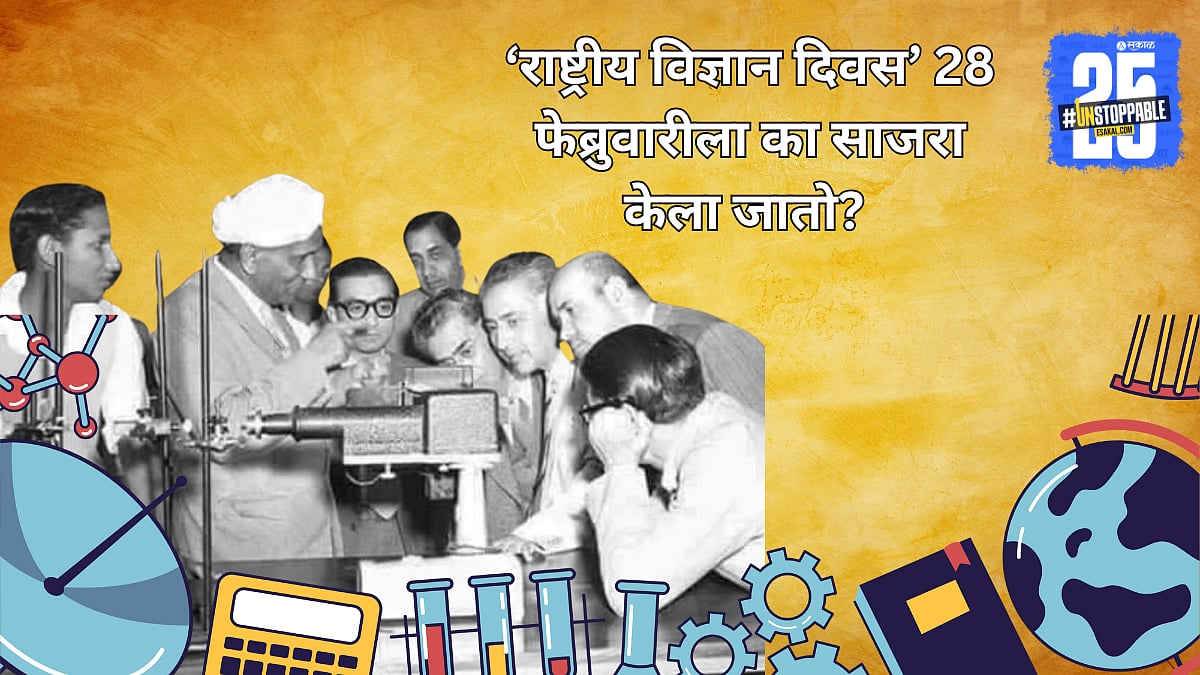 National Science Day 2025 :'राष्ट्रीय विज्ञान दिवस' 28 फेब्रुवारीला का ...