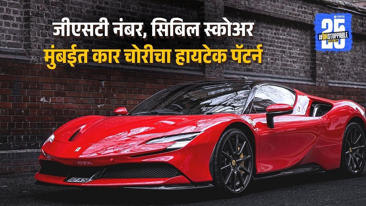 CIBIL Scoreच्या आधारे अनेक लग्झरी चोरी, THARच्या चोरीचा तपास करताना ...