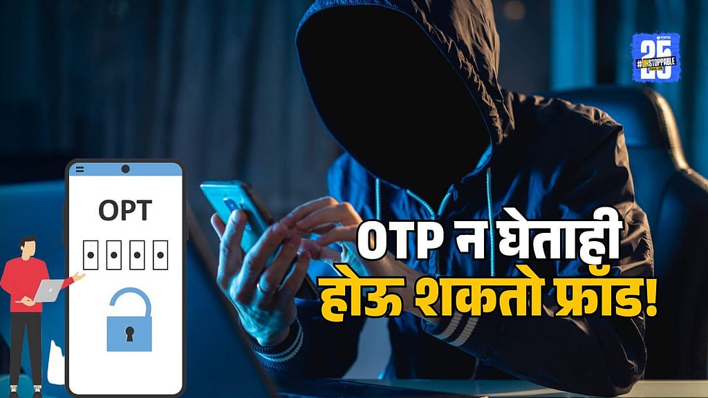 OTP Scam Security Tips : तुमच्याकडून OTP न घेताही होऊ शकते फसवणूक; काय ...