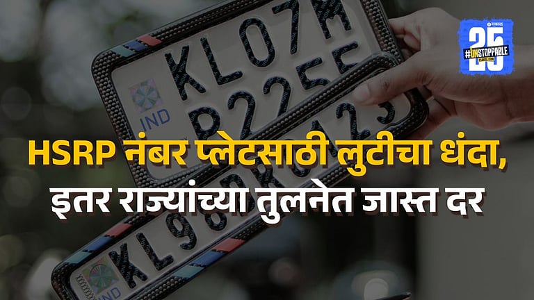 महाराष्ट्रात HSRP नंबरप्लेटसाठी लूट; गुजरातपेक्षा दुप्पट तिप्पट दर ...