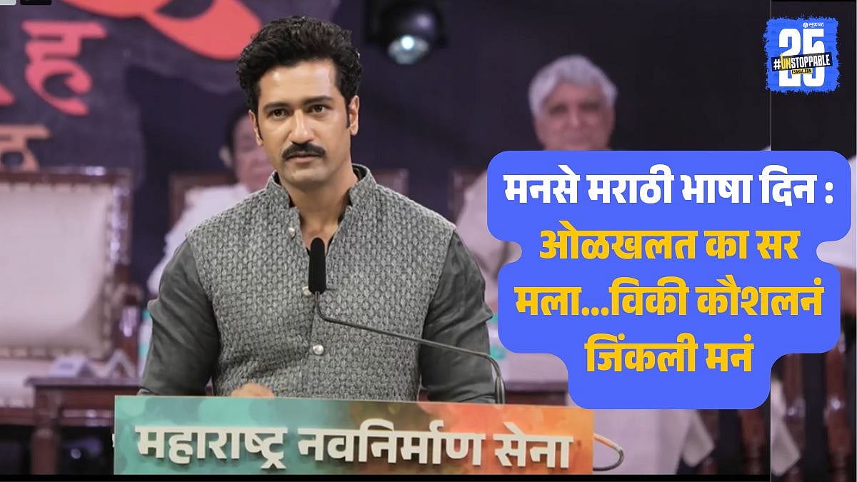 Video: ...तरी मोडला नाही कणा! अस्खलित मराठीत विकी कौशलचं कविता वाचन Marathi News | MNS | Marathi ...