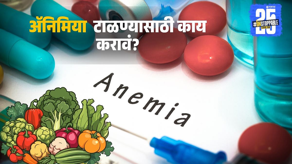 अ‍ॅनेमिया टाळण्यासाठी आहारात कोणत्या पदार्थांचा समावेश करावा, वाचा यादी ...
