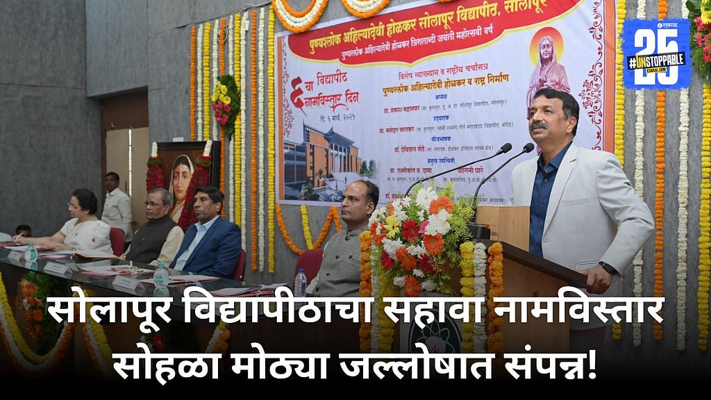 Solapur University: पुण्यश्लोक अहिल्यादेवी होळकर सोलापूर विद्यापीठाच्या ...