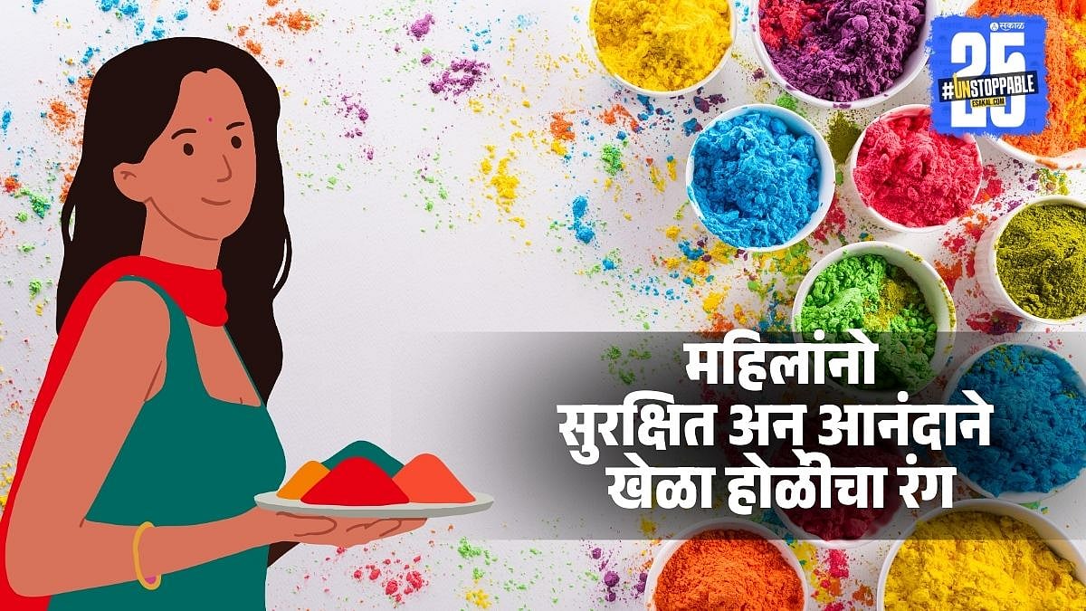 Women's Day Special : होळीच्या रंगात रंगतांना महिलांनी 'या' 7 गोष्टी ...
