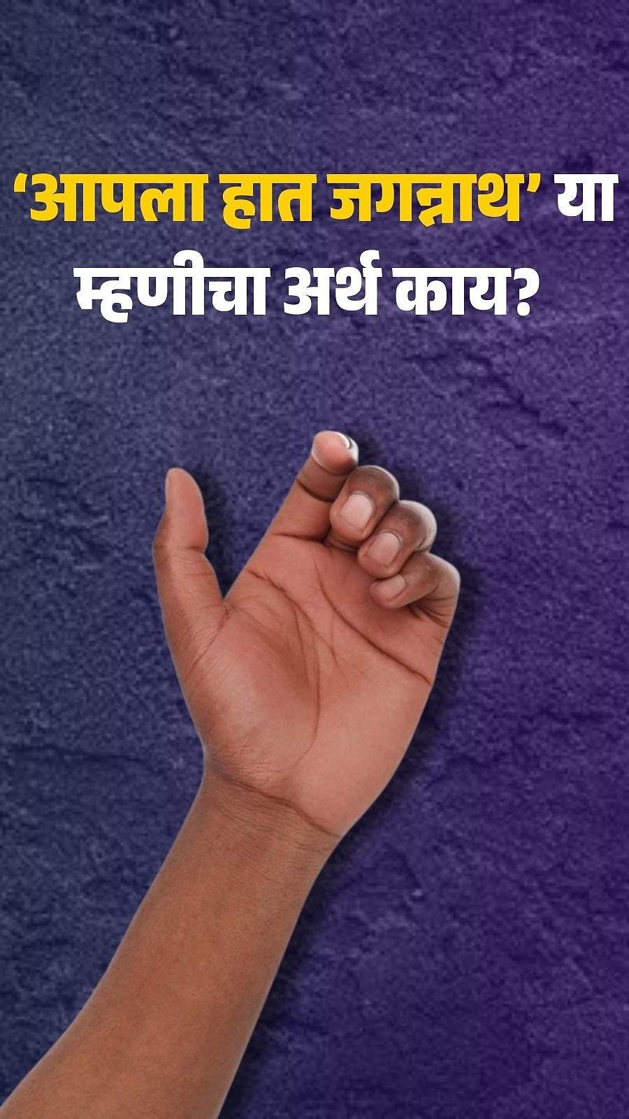 ‘आपला हात जगन्नाथ’ या म्हणीचा नेमका अर्थ काय? | Aapla Haat Jagannath ...