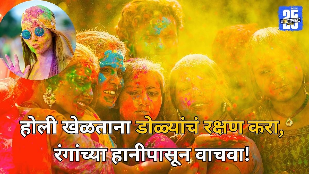 Holi Eye Care: होळीच्या रंगांमुळे डोळ्यांना त्रास होऊ नये, यासाठी ...