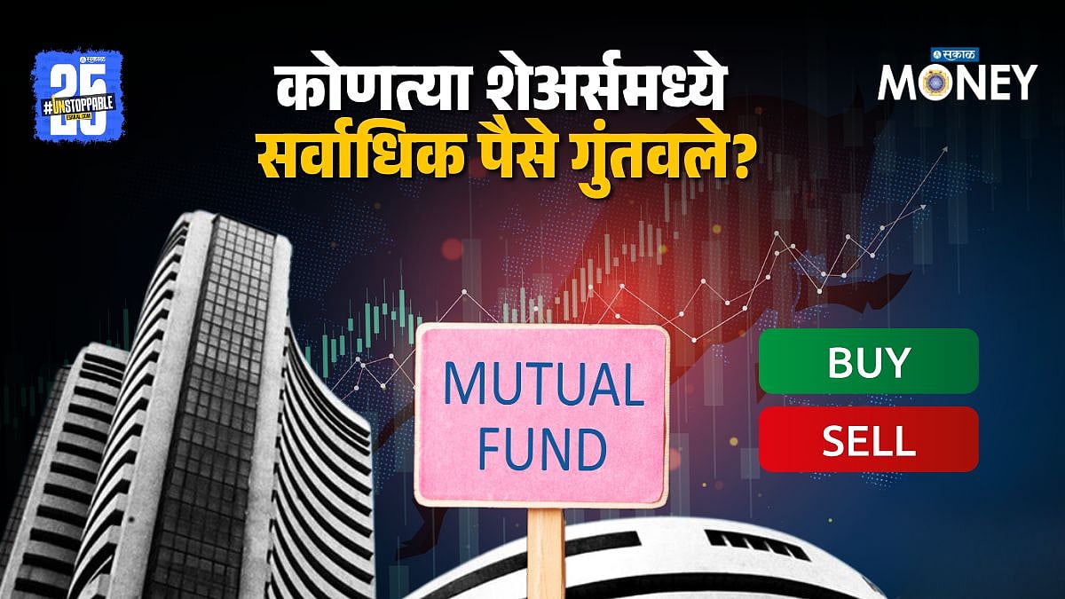 Mutual Fund: म्युच्युअल फंडांनी कोणत्या शेअर्समध्ये सर्वाधिक पैसे गुंतवले, कोणते शेअर्स विकले ...