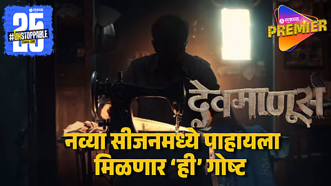 THIS IS STORY OF DEVMANUS NEW SEASON AUDIENCE EXCITED AFTER WATCHING ...