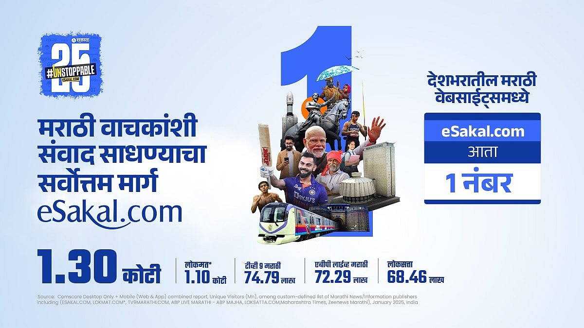E-Sakal : ई-सकाळची गरुडझेप, संपूर्ण देशात नंबर वन वेबसाईट बनण्यामागचं ...