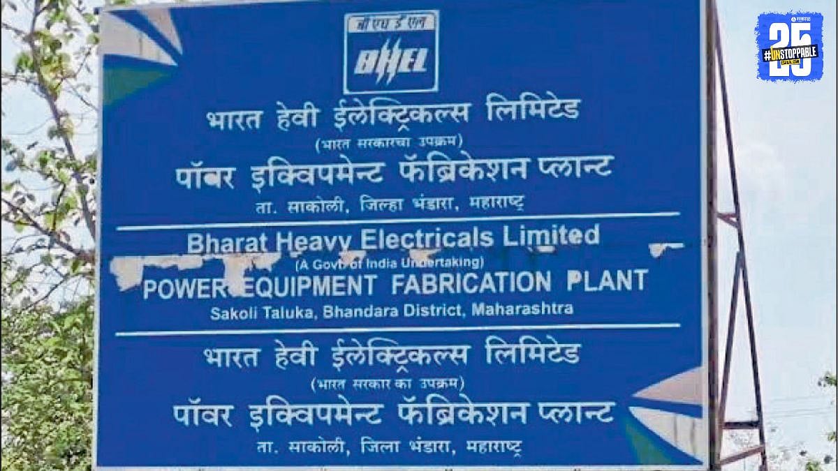 BHEL Project : भेल प्रकल्पाची झाली भेलपुरी! उद्योगाअभावी सुशिक्षित ...