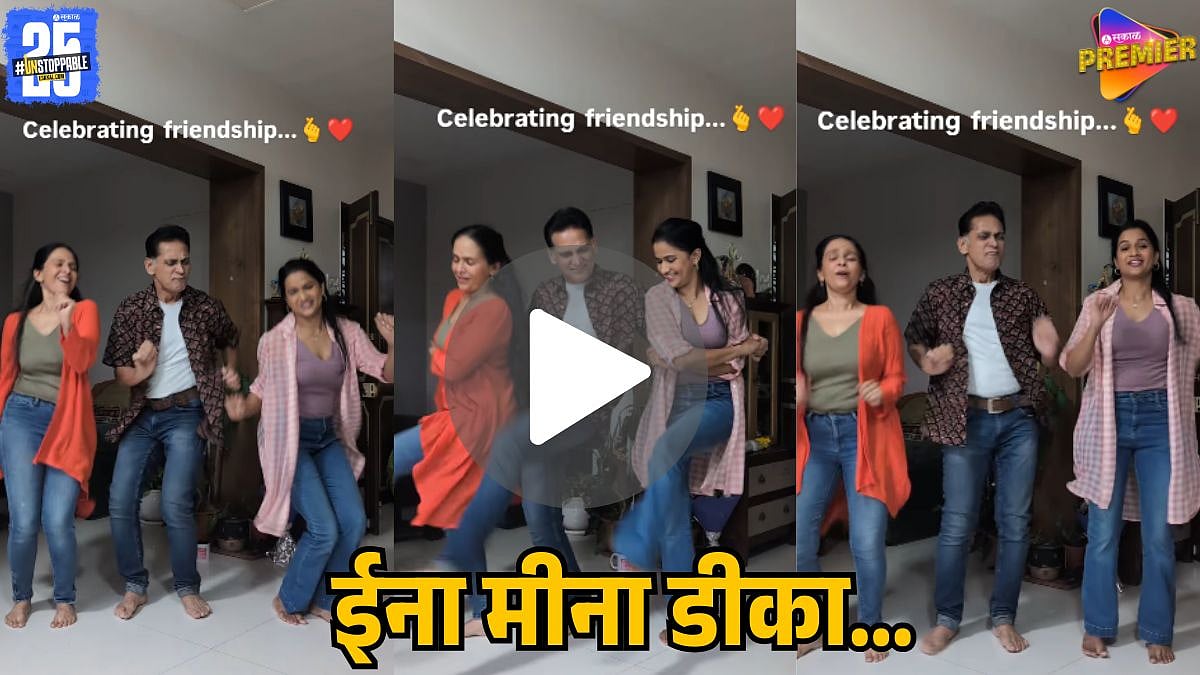Aishwarya and Avinash Narkar: ईना मीना डीका... नारकर जोडप्याचा भन्नाट ...