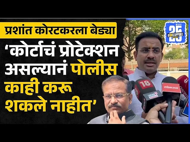 Prashant Koratkar Arrest: भाजप आमदार हे काय बोलून गेले? | Devendra Fadnavis | Parinay Fuke | BJP
