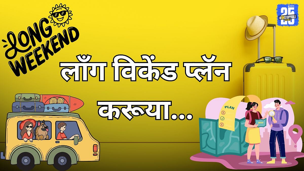 April Long Weekend: एप्रिल महिन्यात फिरायला जायचं? मग 'या' तारखांना करा ...