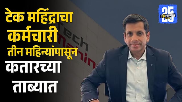 Amit Gupta: टेक महिंद्राचा कर्मचारी तीन महिन्यांपासून कतारच्या ताब्यात ...