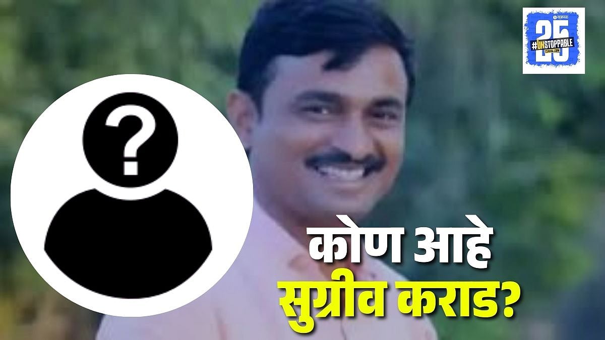 Who is Sugriv Karad | संतोष देशमुख प्रकरणातील कोण आहे सुग्रीव कराड
