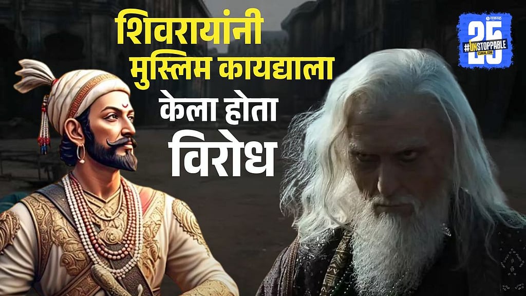 Shivaji Maharaj: हिंदुस्थानात मुस्लिम कायदा लागू झाल्यावर शिवरायांनी ...