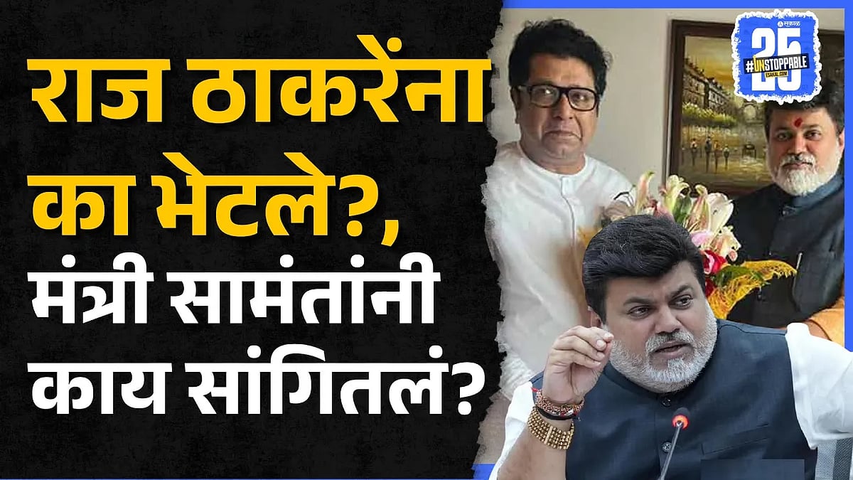Uday Samant meets Raj Thackeray: राज ठाकरे, उदय सामंत भेटीत काय ठरलं ...