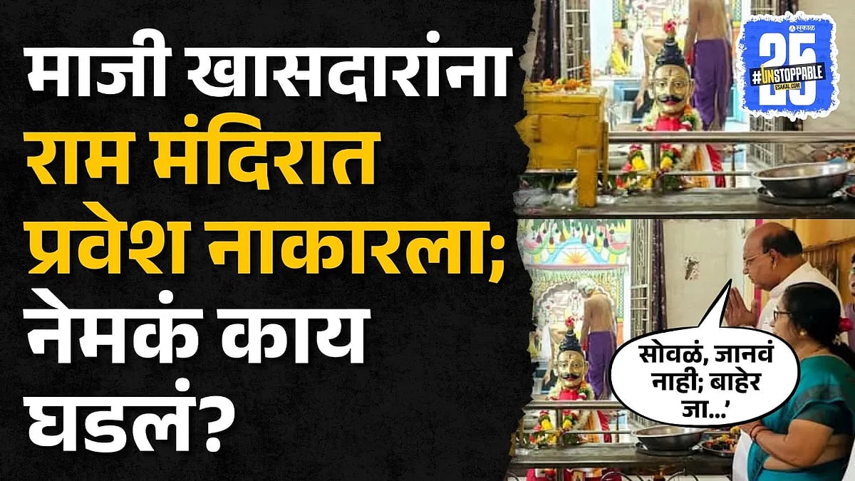 Ram Temple News: Ramdas Tadas यांना राम मंदिरात प्रवेश का नाकारला ...