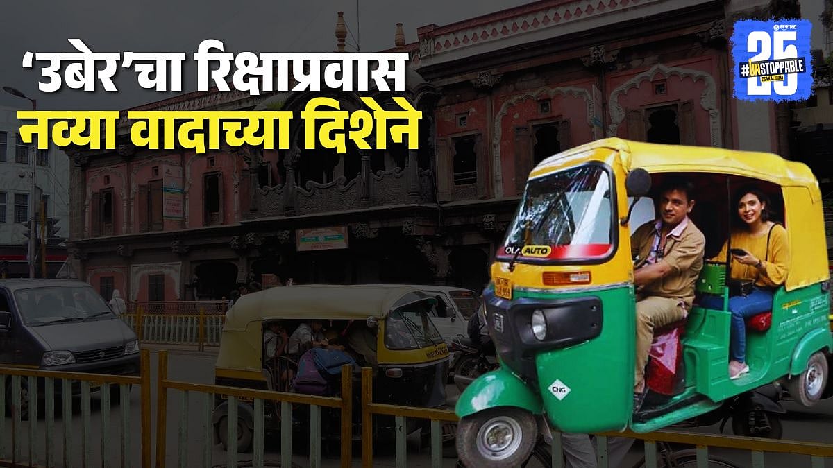 Uber Rickshaw Scam, Passenger Fraud, Overcharging Issue ‘उबेर’ची ...