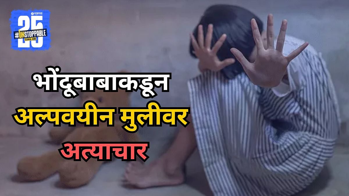 पुरोगामी कोल्हापूर हादरलं! भोंदूबाबाकडून अल्पवयीन मुलीवर लैंगिक ...