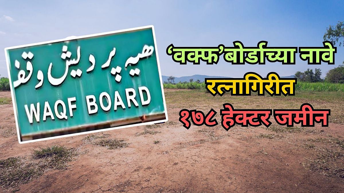 'वक्फ' बोर्डाच्या नावे रत्नागिरीत 178 हेक्टर जमीन; प्रशासनाच्या ...